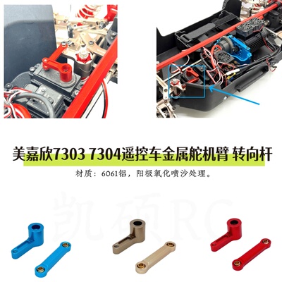 73037304遥控车金属舵臂转向杆