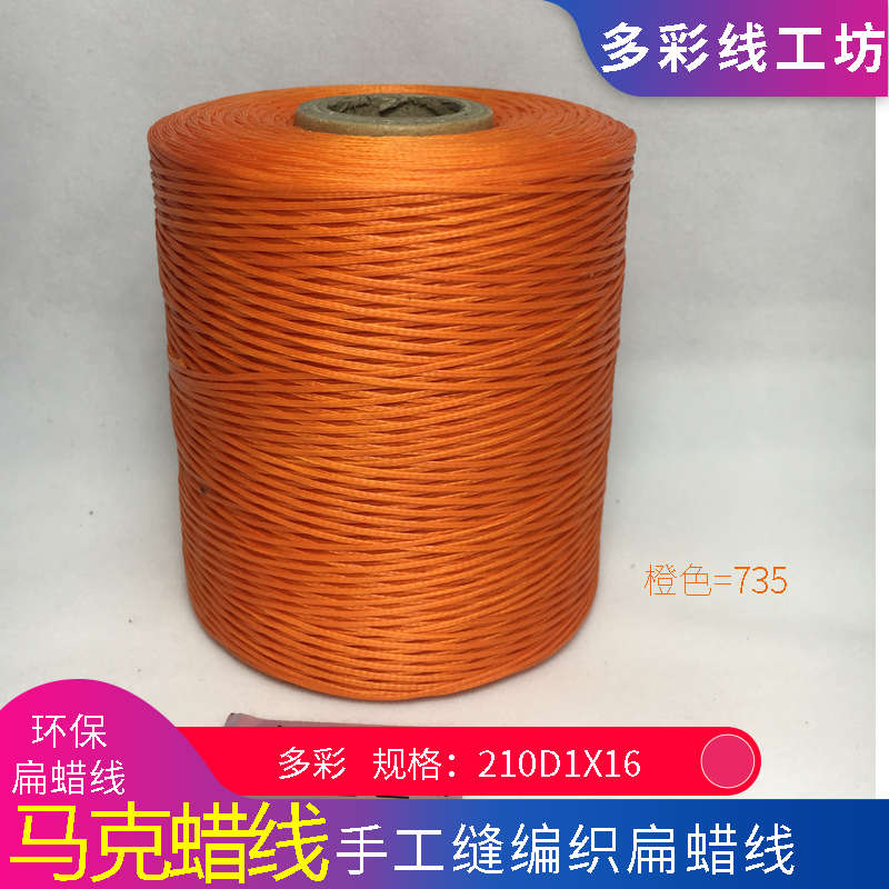 多彩线工坊手作编织蜡线蜡绳深咖啡橙色蓝色扁蜡线钩包上鞋皮具线