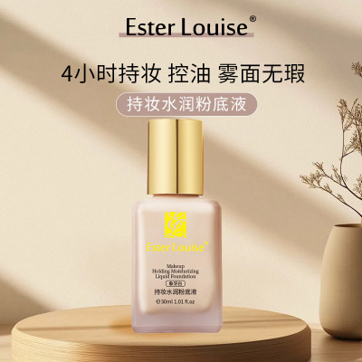 Ester Louise持妆水润粉底液持久遮瑕防水防汗控油正品大牌化妆品