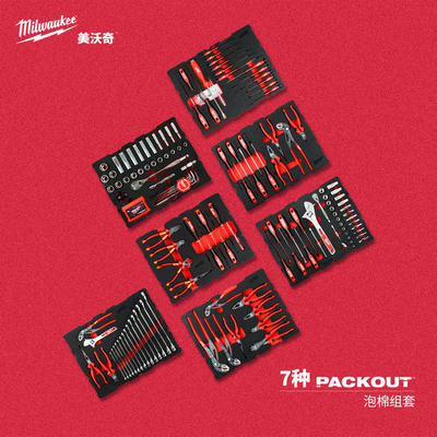 美沃奇milwaukee米沃奇packout抽屉工具箱海绵工具套装 定制化
