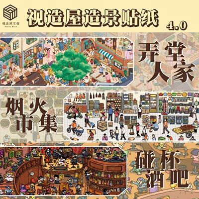 视造屋4.0造景贴纸烟火市集
