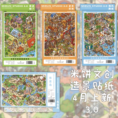 米饼文创3.0造景贴纸网红小镇海风齁咸老弟别闹街景微缩场景贴2.0