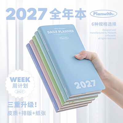 Planwith手帐本2027年日程本全年