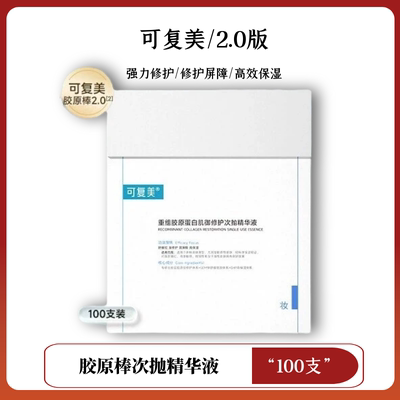 可复美胶原棒次抛精华2.0重组