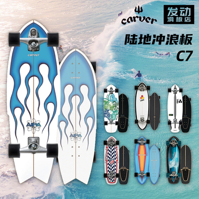 陆地冲浪板开创者carver老少通用