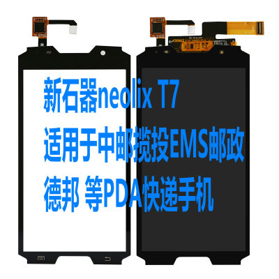 EMS邮政屏幕新石器neolixT7PDA