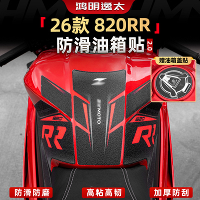820RR防水防滑油箱贴改装配件