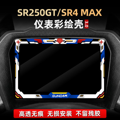 适用于无极SR250GT/SR4 MAX改装配件仪表亚克力彩绘非钢化防护壳