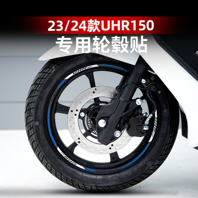 适用23-24款豪爵UHR150改装轮毂反光贴花轮圈车圈钢圈贴花贴纸