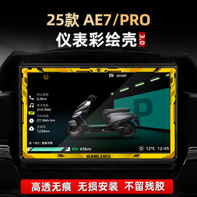 适用于极核AE7 PRO改装配件仪表膜彩绘亚克力非钢化保护罩壳贴花