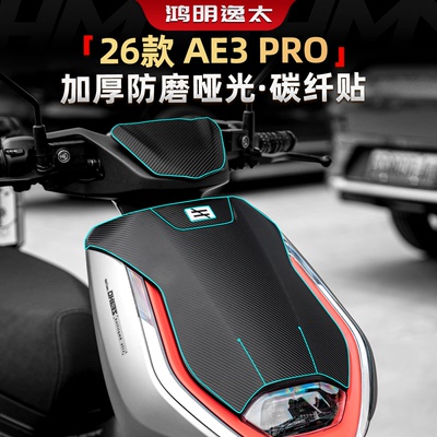AE3PRO加厚装甲贴改装件