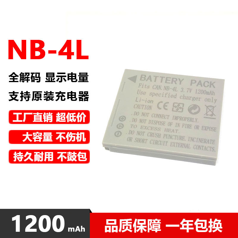 适用佳能 NB-4L电池 70 75 80 100 110 115 120 130 220 230 255_虎窝淘