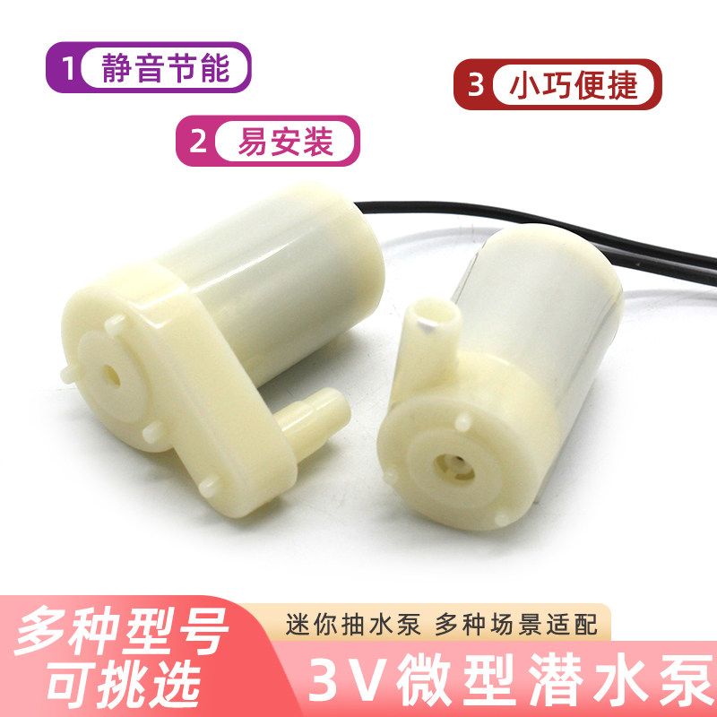 3V微型潜水泵 直流迷你静音水泵 DIY鱼缸泵喷泉泵 立式卧式4.5V