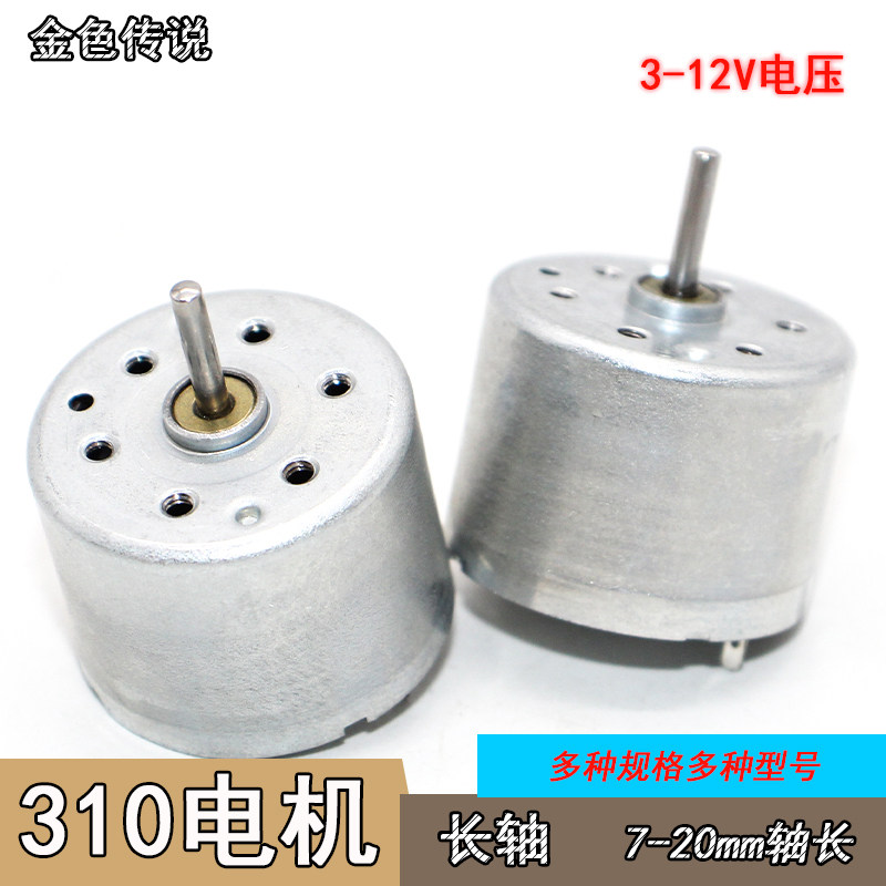 310电机(长轴) diy太阳能马达 微型直流低电压电动机 科技小制作