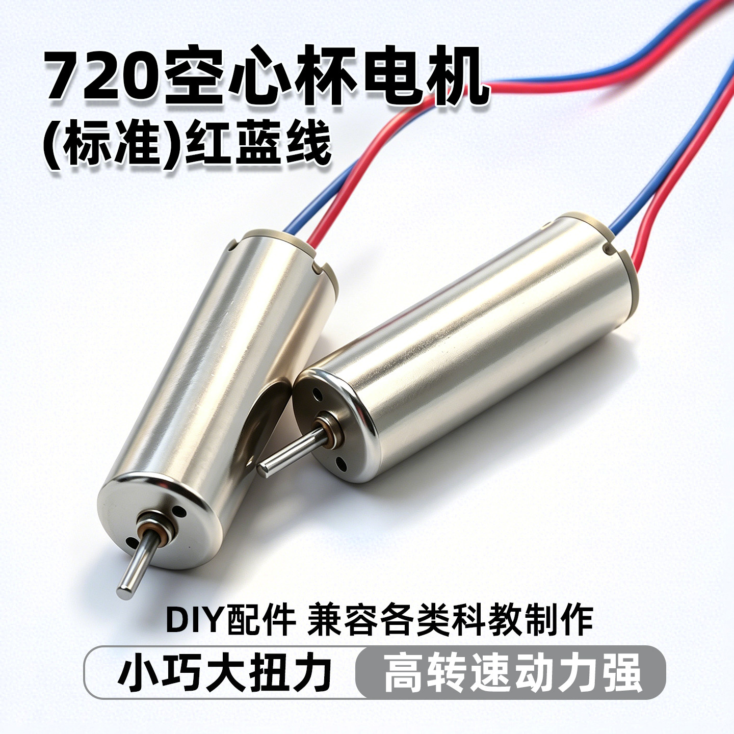 720空心杯电机3.7V航模玩具高速强磁直流有刷马达大扭力电动机