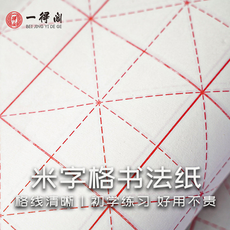 暖笺斋米字格书法纸100张生宣半熟宣纸书法专用纸白色米字格毛边