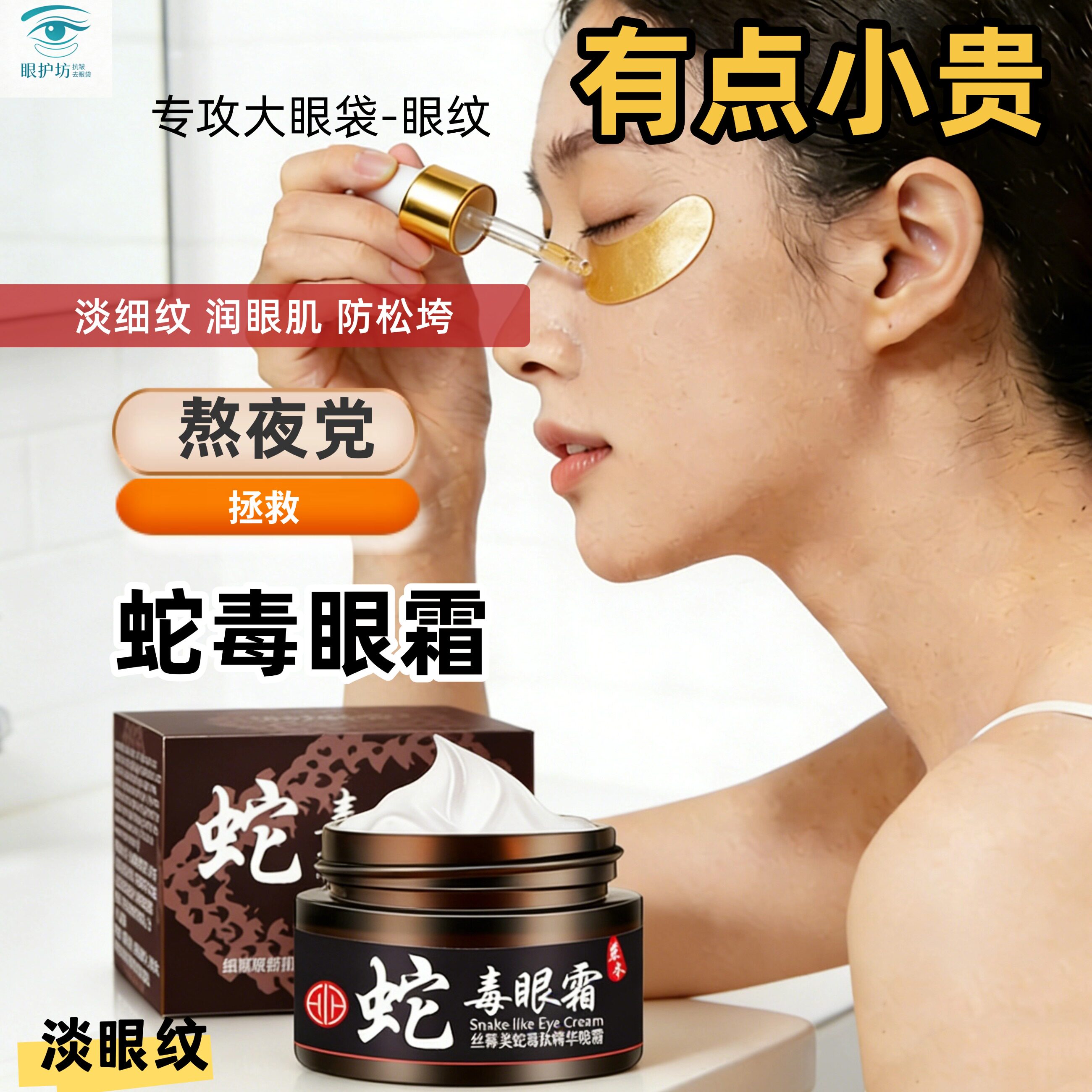 眼部精华淡化黑眼圈蛇肽眼霜淡纹保湿熬夜党快速吸收眼部护理眼乳