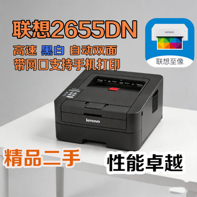 联想LJ2655DN黑白激光网络打印机手机无线家用办公商务高速大容量