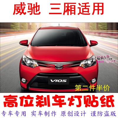 14-19款威驰vios三厢高位刹车灯