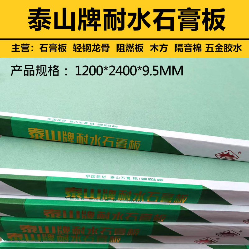 泰山防水石膏板家装厨房间卫生间泰山轻钢龙骨吊顶石膏板9.5mm