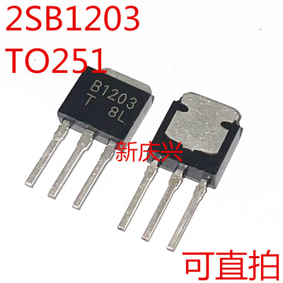 可直拍 B1203 直插TO251 2SB1203 晶体管