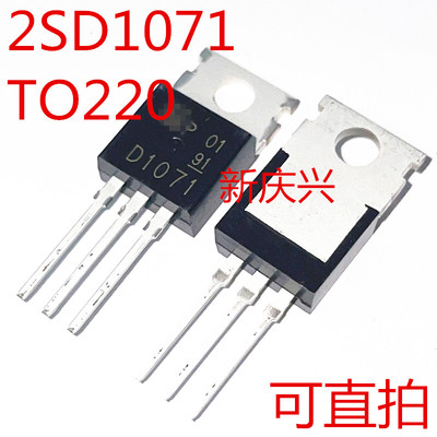 全新可直拍 2SD1071 直插TO220 车用点火器 功率管