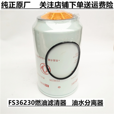 适用天龙天锦弗列加C5300516燃油滤芯油水分离器柴油滤芯FS36230