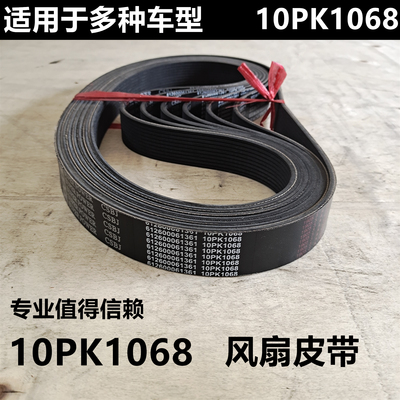 10PK1068适用于德龙风扇皮带612600061361发动机皮带大全10PK1068