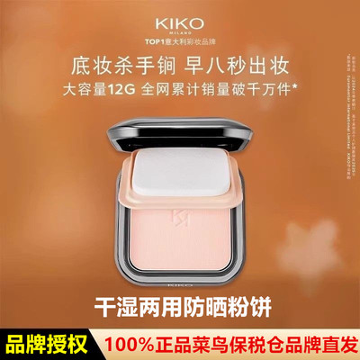 品牌直发KIKO干湿两用防晒粉饼