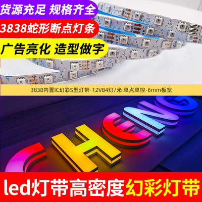 S型led灯带高密度幻彩灯带3838蛇形断点续传跑马rgb灯条72灯12V