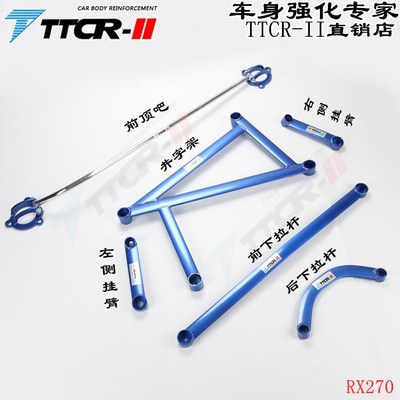适用于雷克萨斯凌志RX270前顶吧平衡杆底盘加强改装稳定防倾拉杆