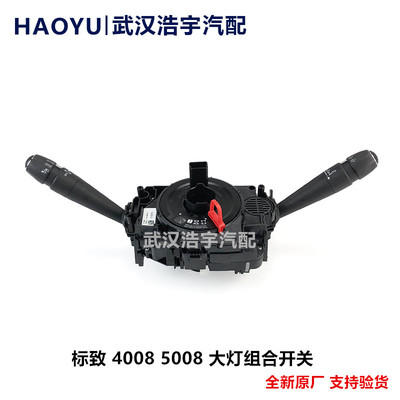 标致4008508L5008游丝组合开关