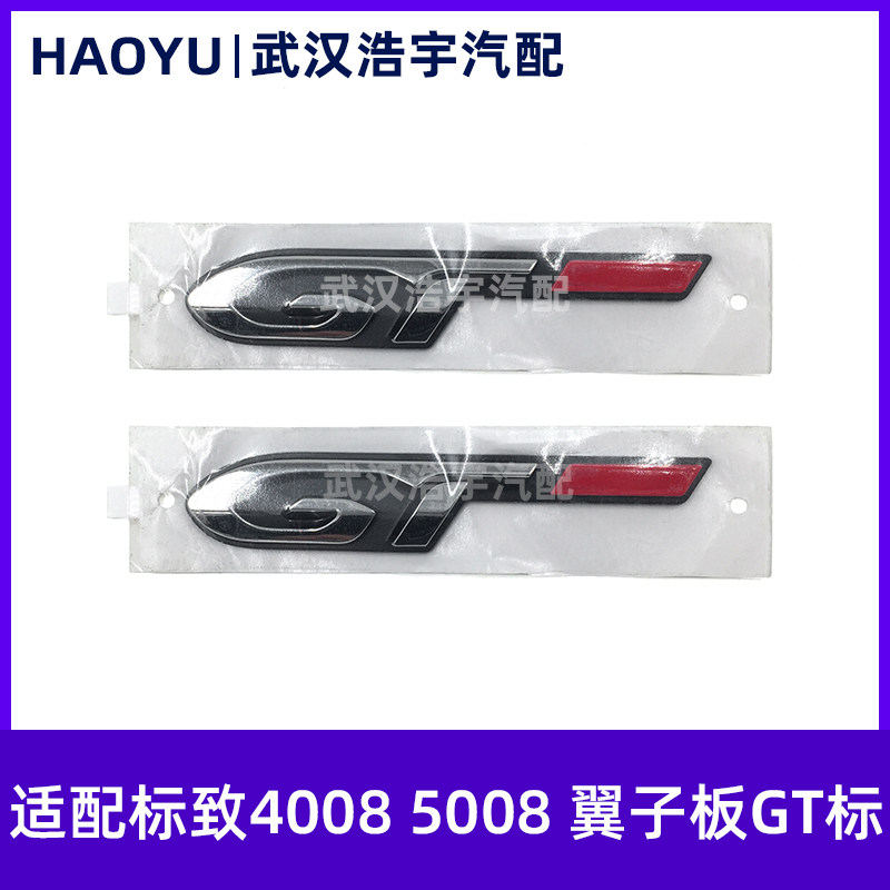 适配标致4008 5008 翼子板GT标 后备箱GT标 原装配件 GT标识