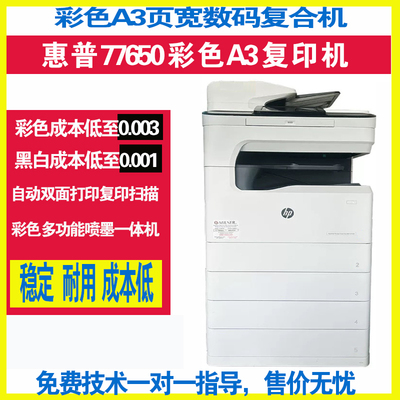 惠普打印机HP77650a3彩色双面一体机 惠普58650 喷墨页宽机复合机