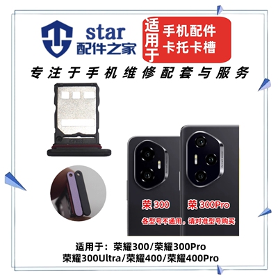 适用荣耀300 300Pro Ultra 400 400Pro卡托卡座 手机sim卡槽拖芯