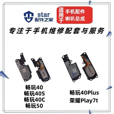 适用畅玩40 S C 50 M 40plus 荣耀play7t play9c喇叭总成振铃响铃