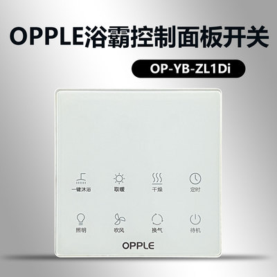 适用于欧普浴霸开关OP-YB-ZL1Di遥控器智能开关/无线触摸