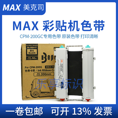 MAX彩贴机CPM-200GC原装碳带