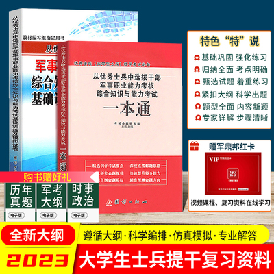 提干军考备考2023教材大学生士兵
