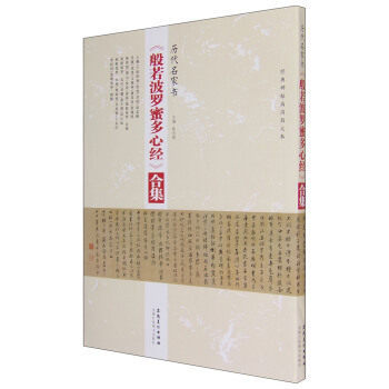 历代名家书 《般若波罗蜜多心经》 合集经典碑帖高清放大本 楷书 行书 小楷 篆书字帖入门毛笔书法字帖邓石如吴昌硕于右任李叔同等