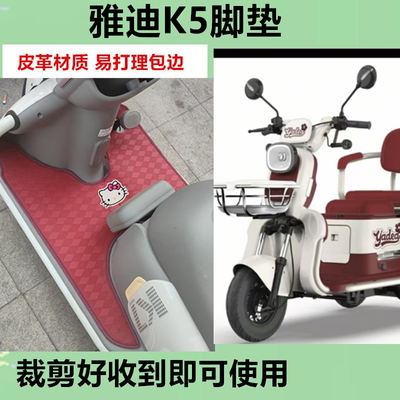 适用于雅迪冠能K5电动三轮车脚垫YD500DQZ-24C防水防晒皮革踏板垫