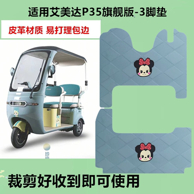 适用艾美达P35旗舰版-3电动三轮车脚垫AMD1200DZK-26防水皮革垫