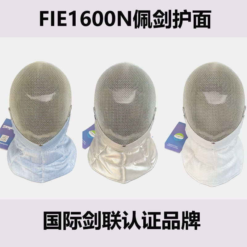 彩色佩剑护面罩FIE1600N国际剑联认证儿童成人比赛可水洗佩剑护面