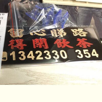 定制胶板留心睇路得闲饮茶挪移车电话号牌停泊挂后视镜吸盘车窗贴