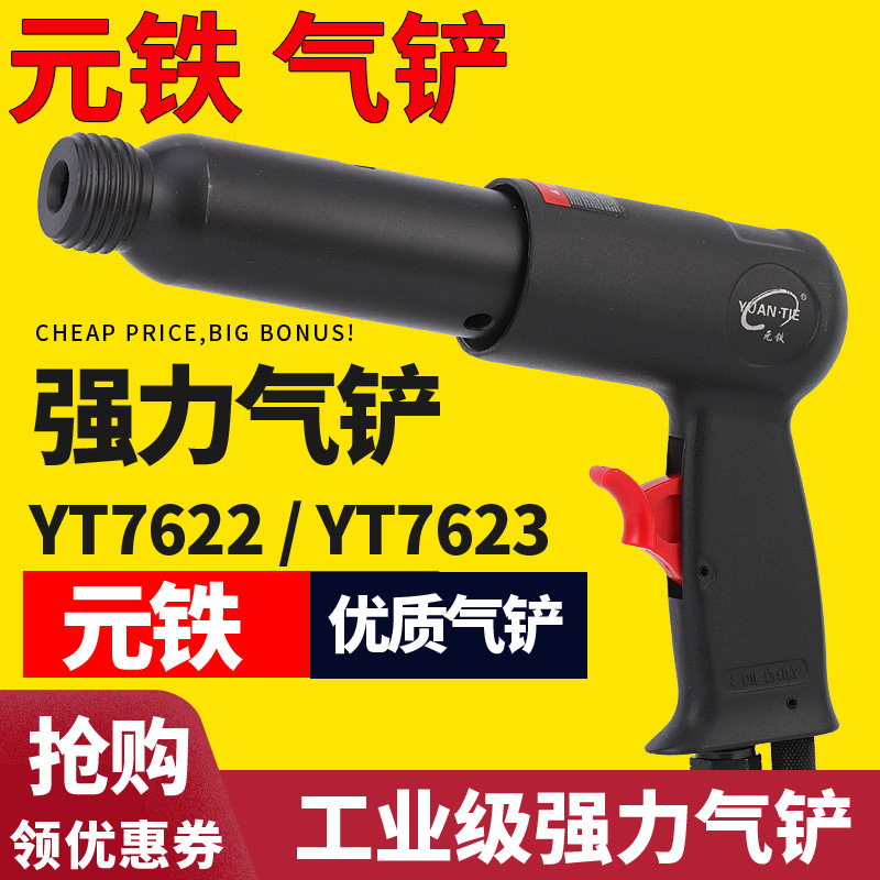 元铁YT-7622气铲7623气动风铲刀气锤风镐气镐气锹工具150|190|250