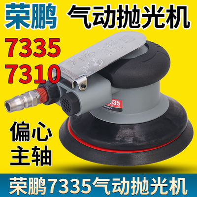 荣鹏气动抛光机5寸73357310