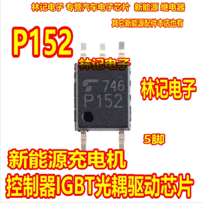 P152 TLP152 新能源充电机控制器IGBT光耦驱动芯片SOP5脚