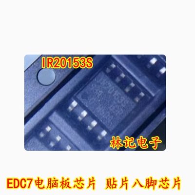 IR20153S EDC7电脑板芯片 贴片八脚芯片