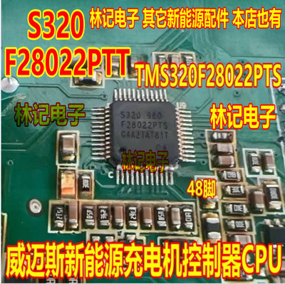 S320F28022PTT TMS320F28022PTS威迈斯新能源充电机控制器CPU48脚