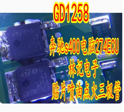 GD1258 奔驰s400电脑274ECU贴片喷油点火三极管 TO252 全现货